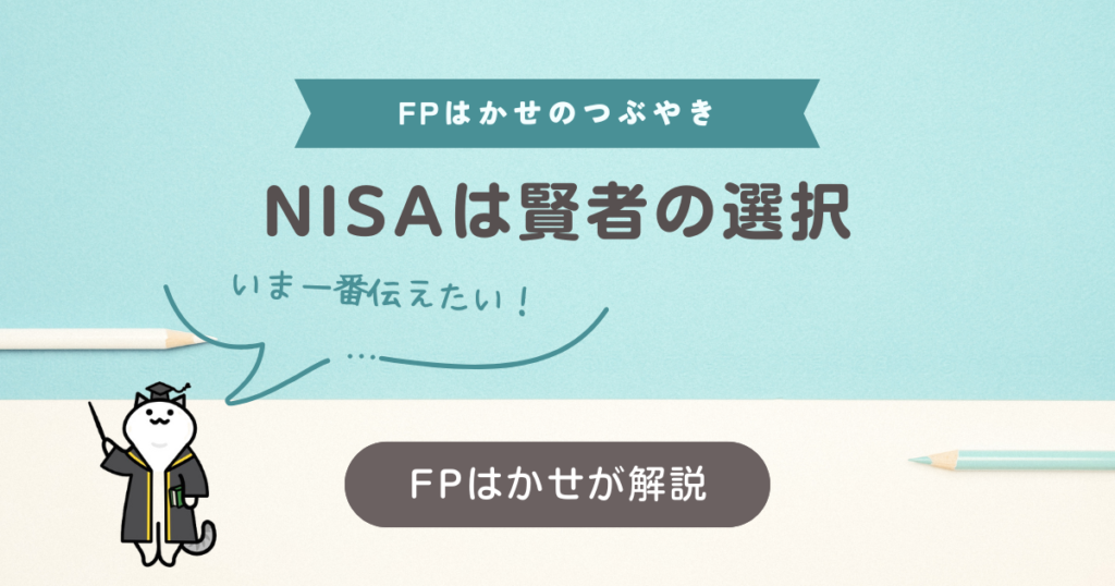NISAは賢者の選択 | FPはかせ