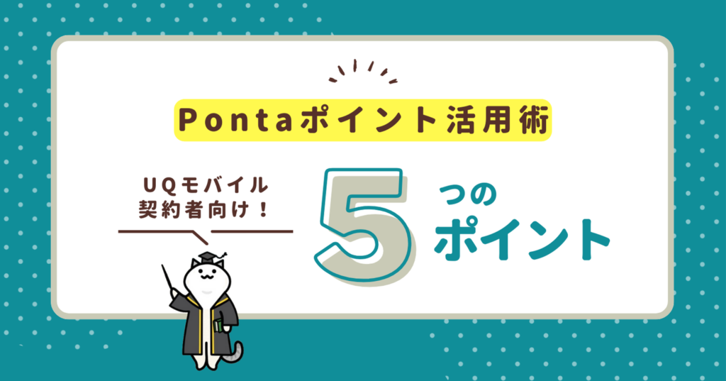 UQモバイルの「Pontaポイント活用術」｜スマホ料金を実質無料に！ | FPはかせ